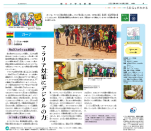マラリア対策事業が朝日小学生新聞に掲載｜JICAの支援でガーナで進める感染症対策プロジェクト | SORA Technology 株式会社